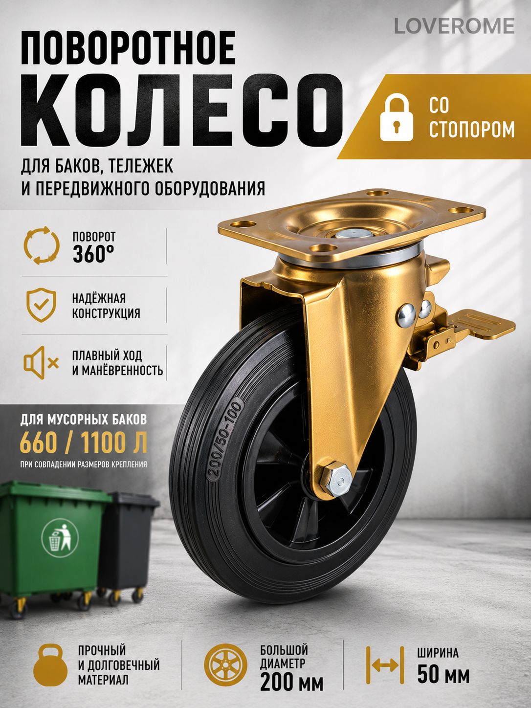 Колесо LOVEROME для евроконтейнера, мусорного бака поворотное, с тормозом и площадкой, 200 мм, резиновое, опора промышленная колёсная, пластиковый обод