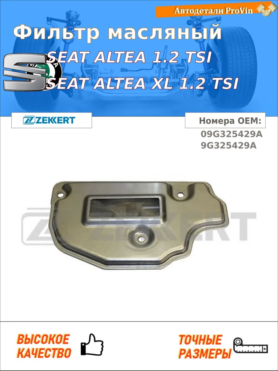 Фильтр масляный сеат альтея 5p1 сеат альтея xl 5p5, 5p8