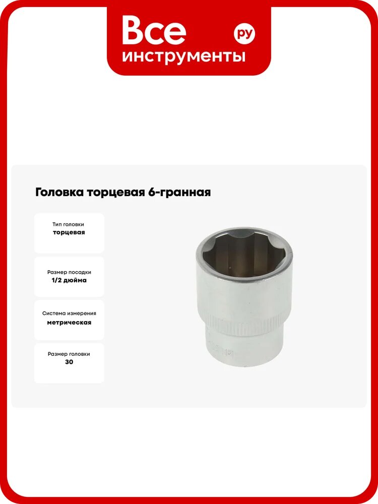 Головка торцевая 6-гранная 30 мм Сервис Ключ 77530