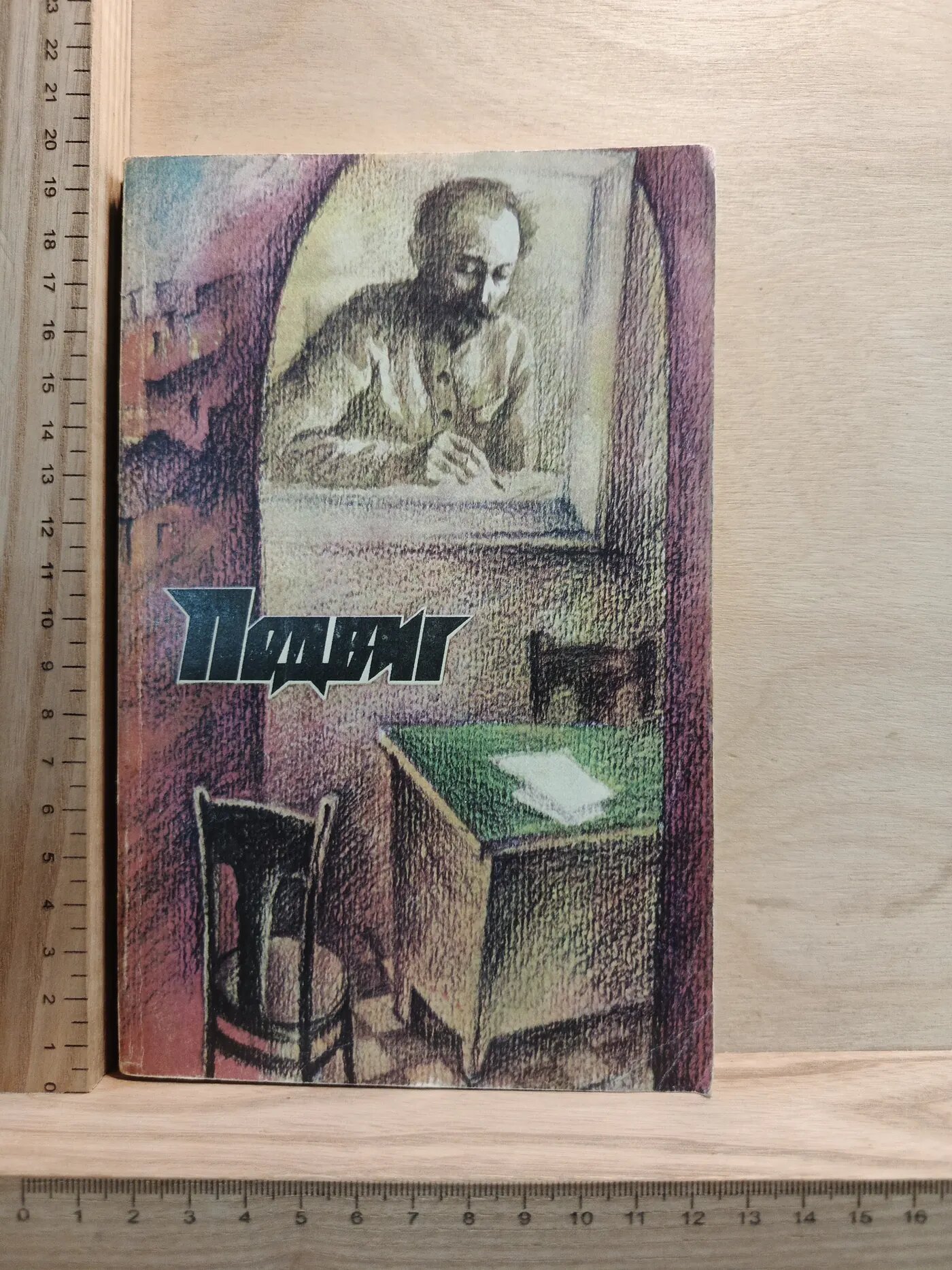 Подвиг: Выпуск 3/1984
