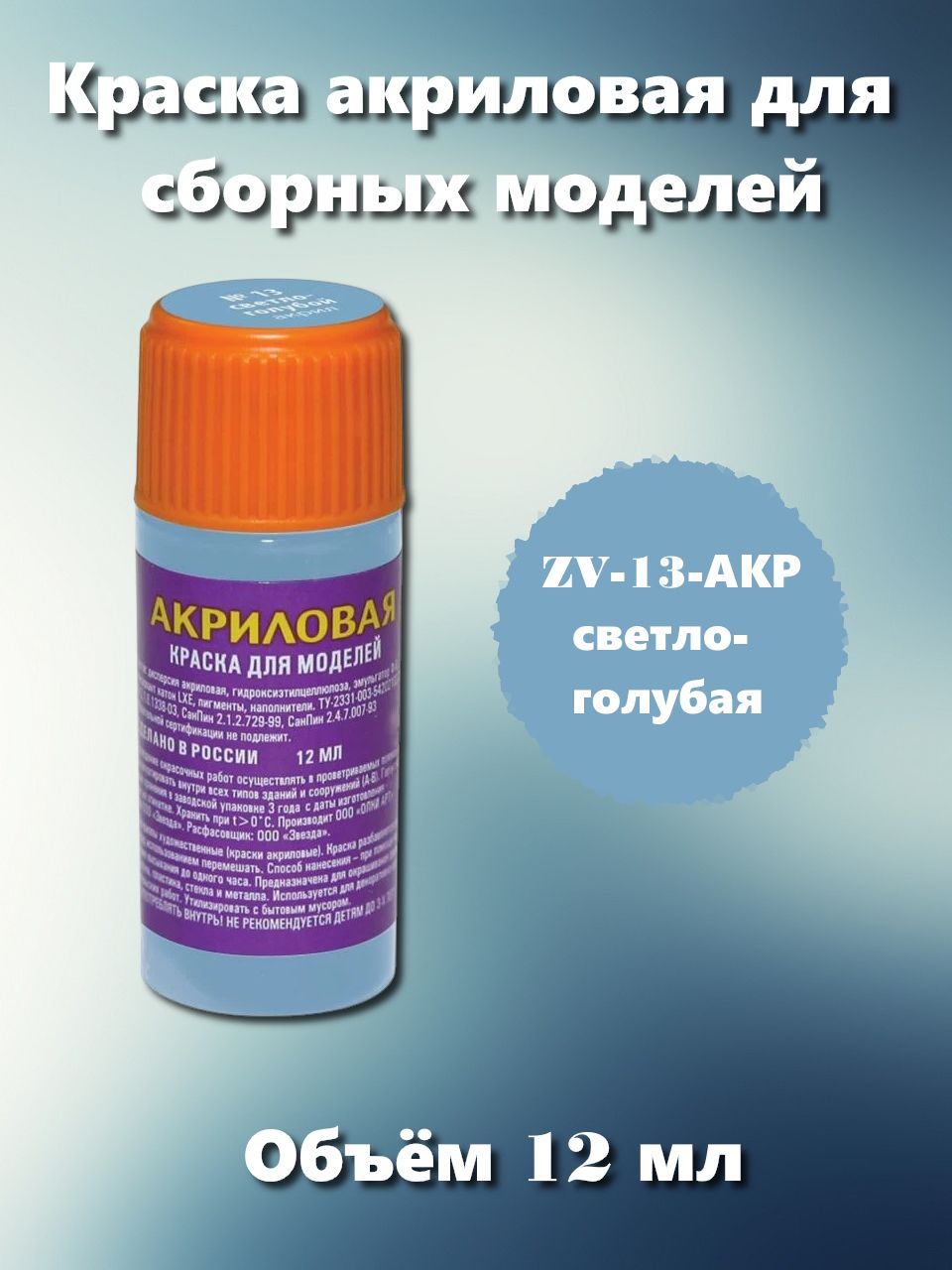 Акриловая краска Звезда, светло-голубая, 12мл, ZV-13-АКР