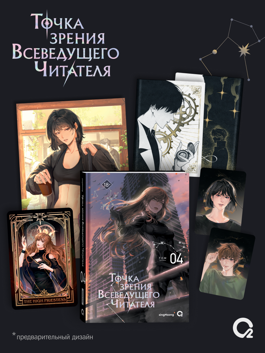 Точка зрения Всеведущего читателя. Том 4 + официальный мерч