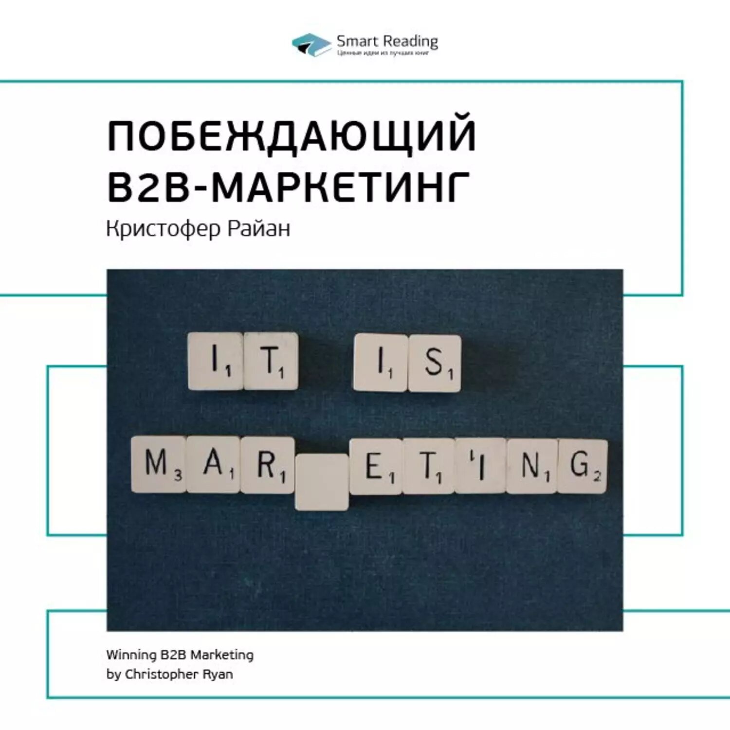 Ключевые идеи книги: Побеждающий B2B-маркетинг. Кристофер Райан [Аудиокнига]