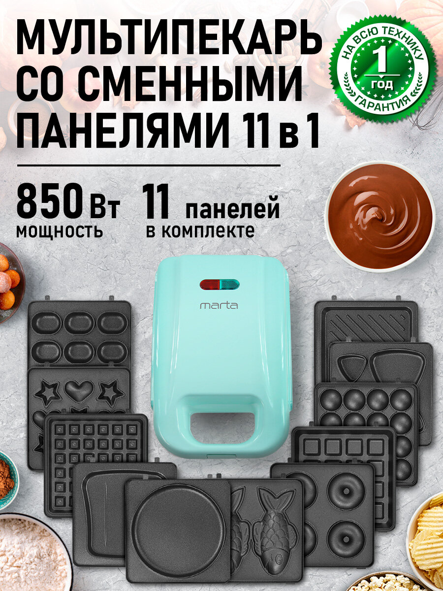 Прибор для выпечки MARTA MT-SM1739A, 11 функций, мощность 850Вт светлая яшма