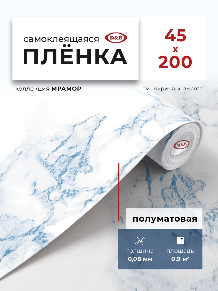 Пленка самоклеющаяся для мебели 45см х 2м D&B, пленка самоклеящаяся для кухни, мрамор серо-голубой