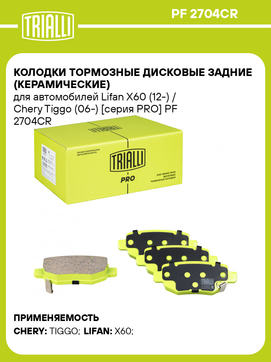 Колодки тормозные дисковые задние (керамические) для автомобилей Lifan X60 (12-) / Chery Tiggo (06-) [серия PRO] PF 2704CR TRIALLI