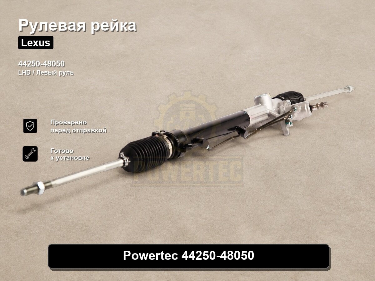 Рулевая рейка 44250-48050 Powertec Lexus