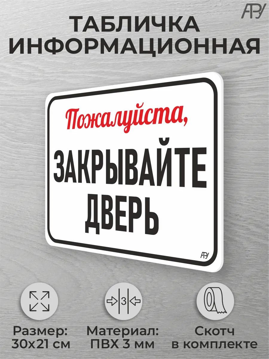Информационная табличка на дверь Закрывайте дверь