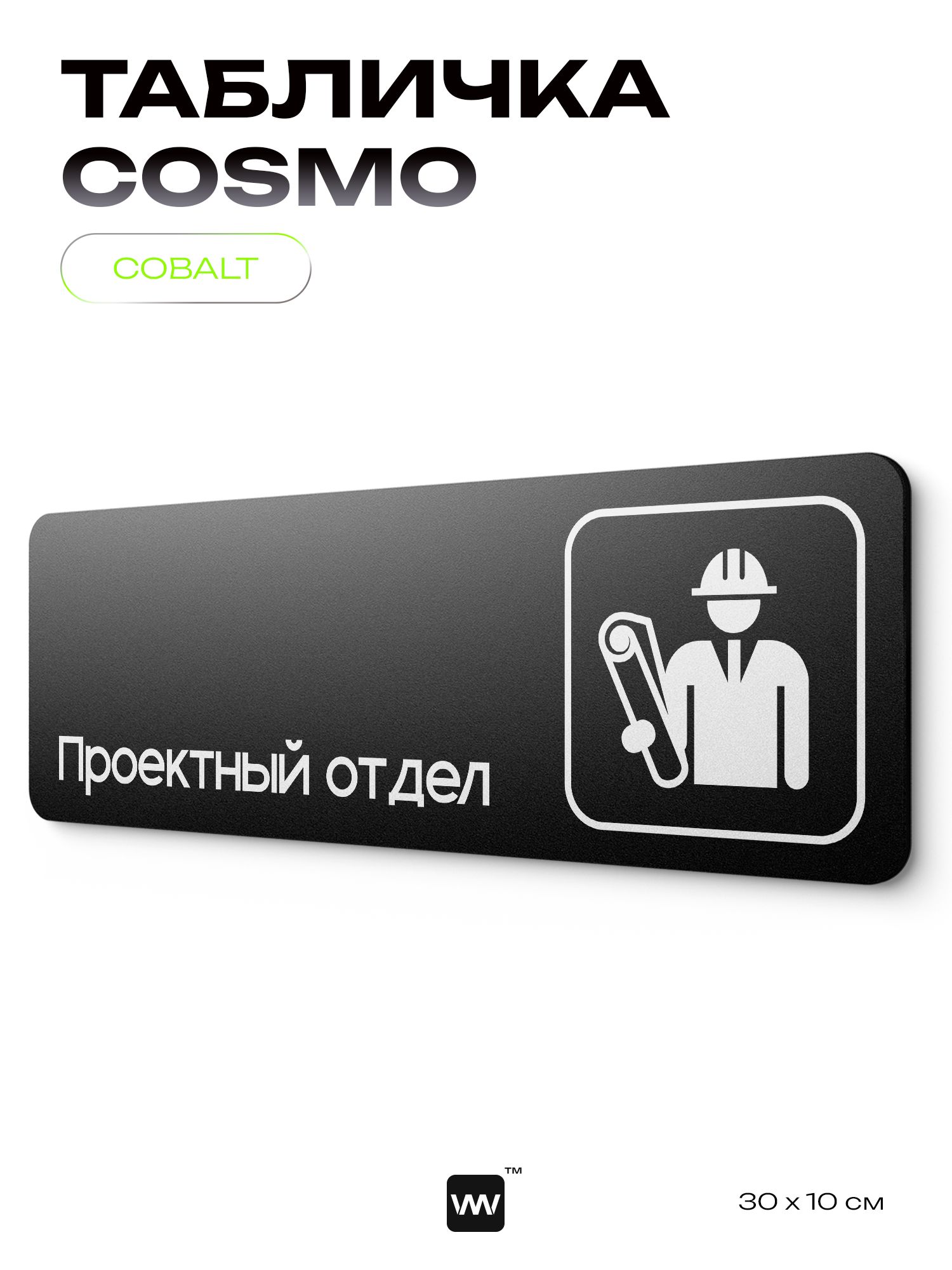 Табличка Проектный отдел, 30х10 см, для офиса, кафе, магазина, паркинга, серия COSMO, Айдентика Технолоджи