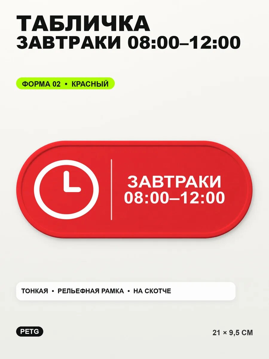 Табличка «Завтраки 08:00–12:00» 21×9,5 см, PETG, красная, на двустороннем скотче