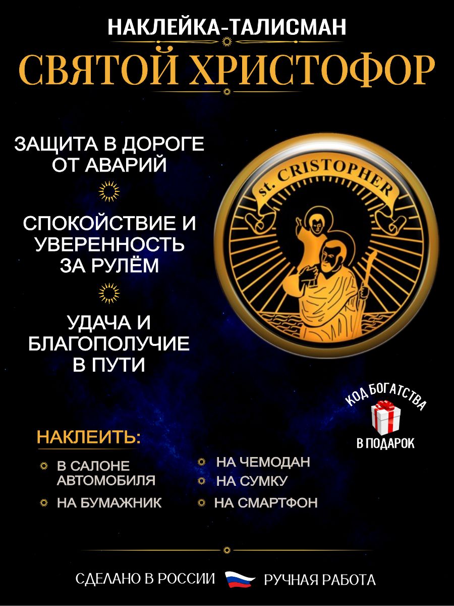 Наклейка-талисман Святой Христофор, оберег для водителя
