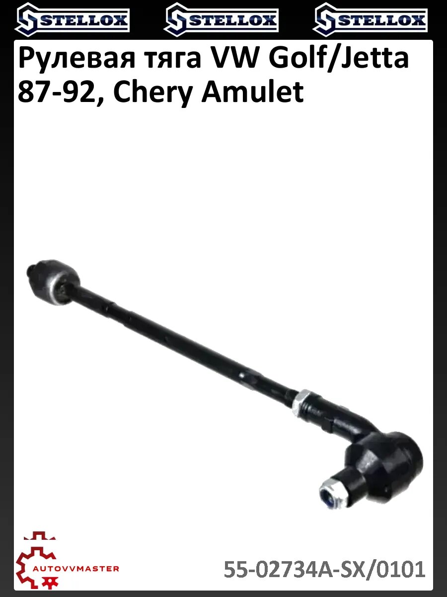 Рулевая тяга VW Golf/Jetta 87-92, Chery Amulet