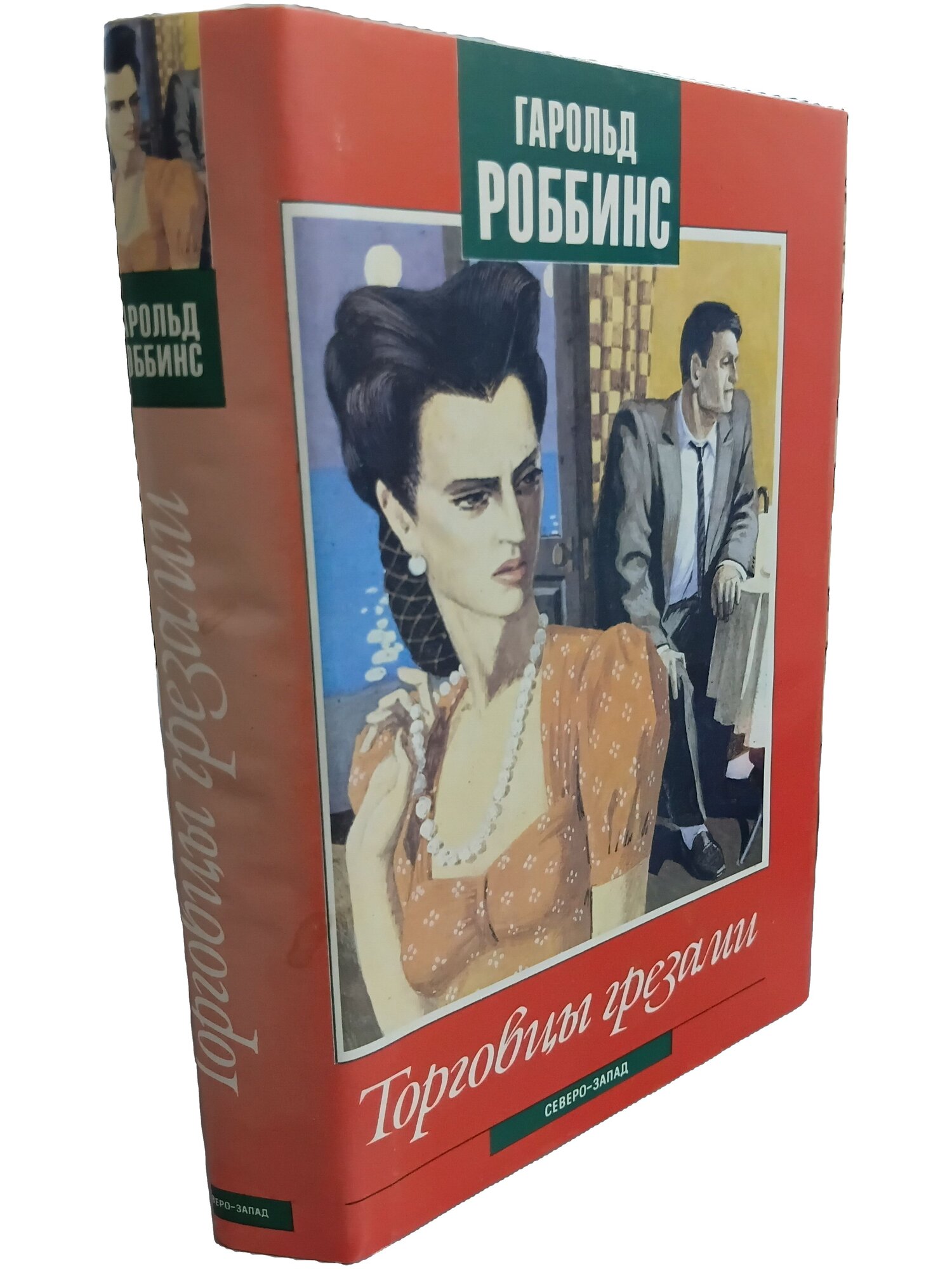 Торговцы грезами. Роббинс Гарольд. Северо-Запад. 1992. Твердый переплет, суперобложка. 560 стр