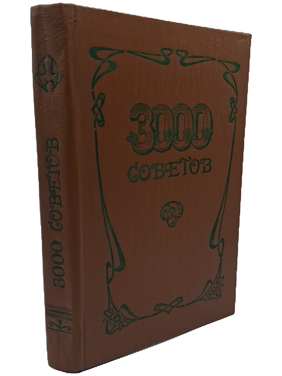 3000 советов. Не указан. Краснодарское книжное издательство. 1990. Твердый переплет. 415 стр