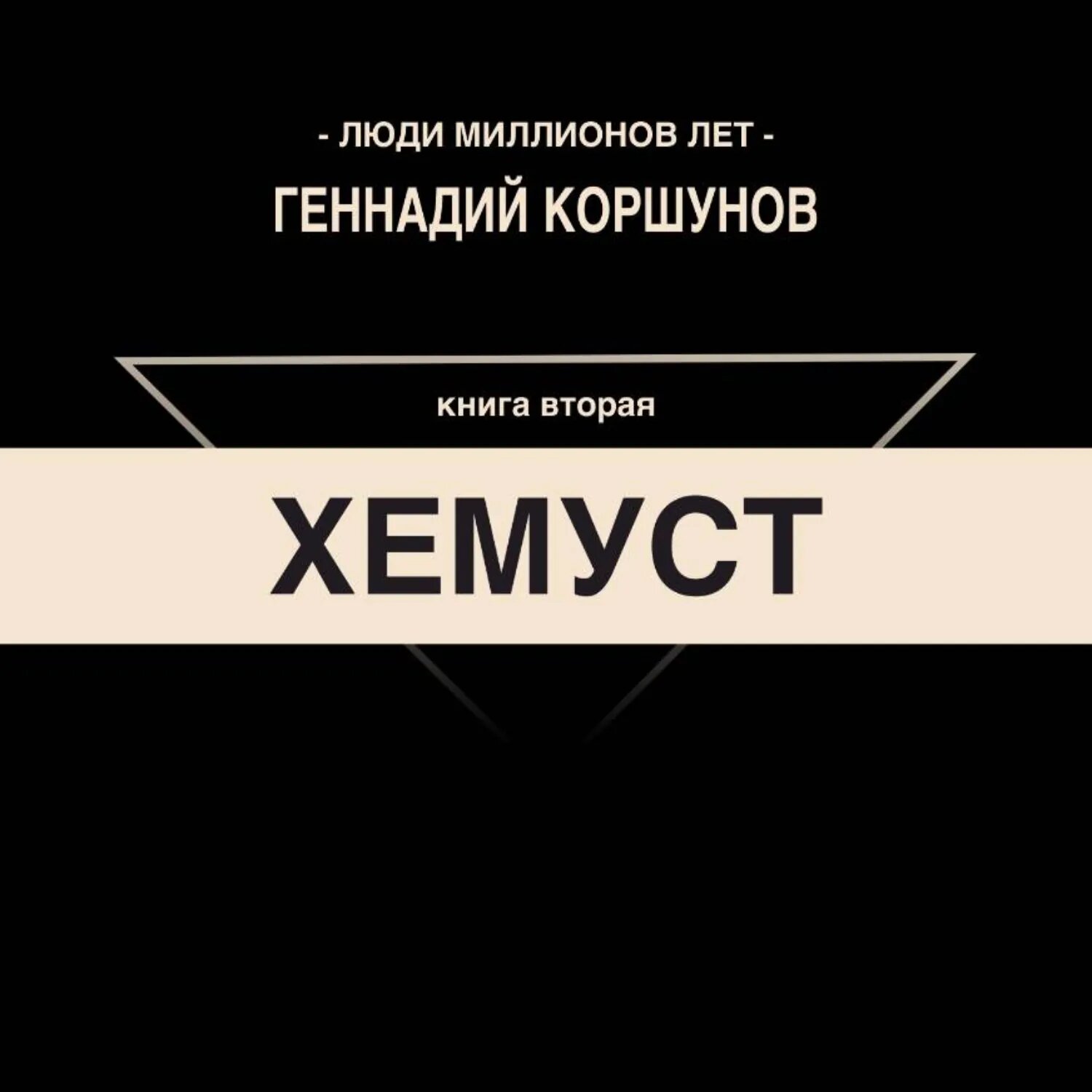 Хемуст. Книга Вторая. [Аудиокнига]