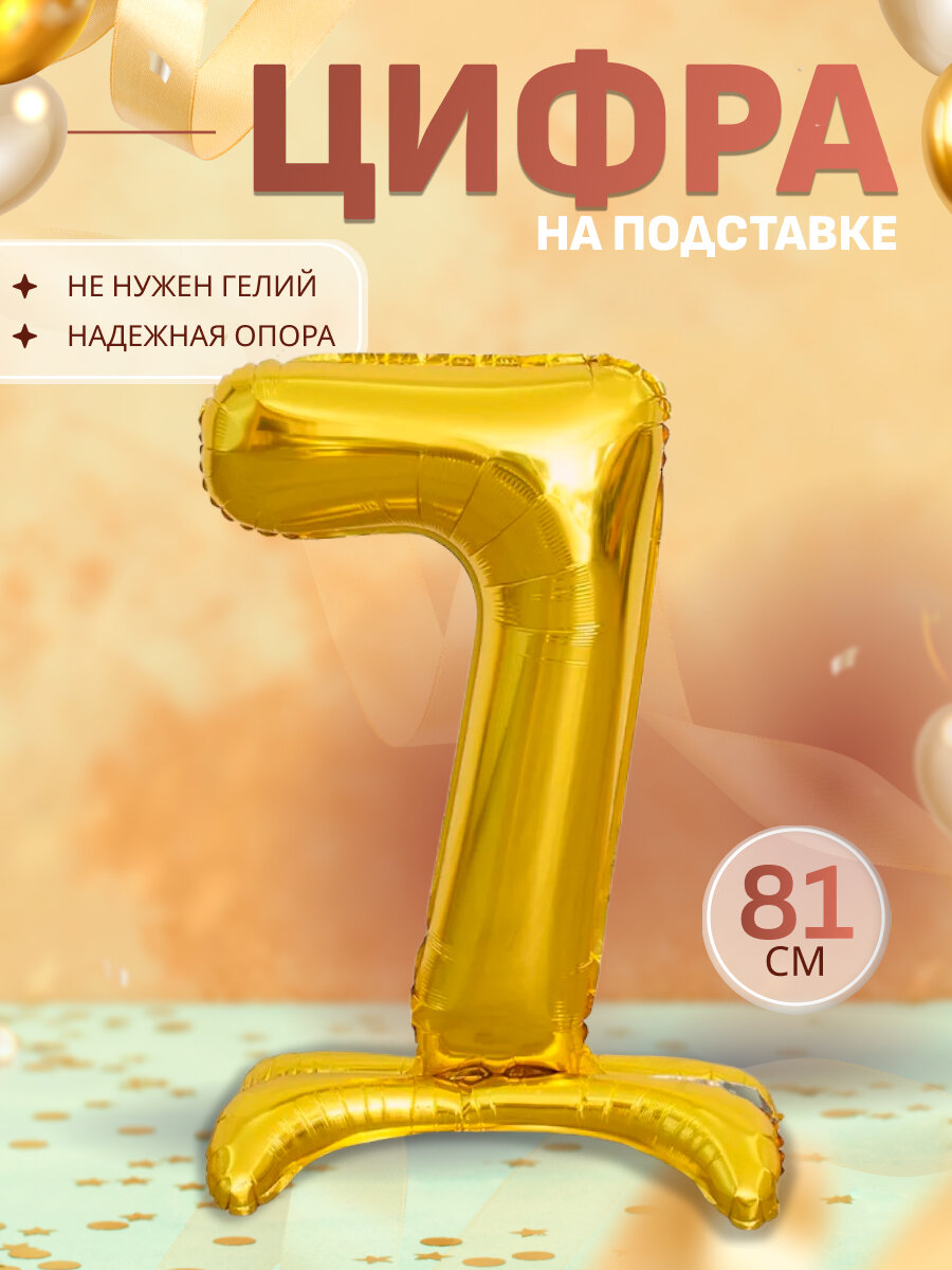 Шары воздушные цифра фольгированная на подставке 7