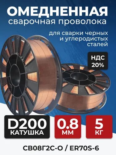 Омедненная сварочная проволока ER70S-6 (Св-08Г2С-О) 0.8 мм 5 кг для полуавтоматов при работе с низколегированными и углеродистыми сталями
