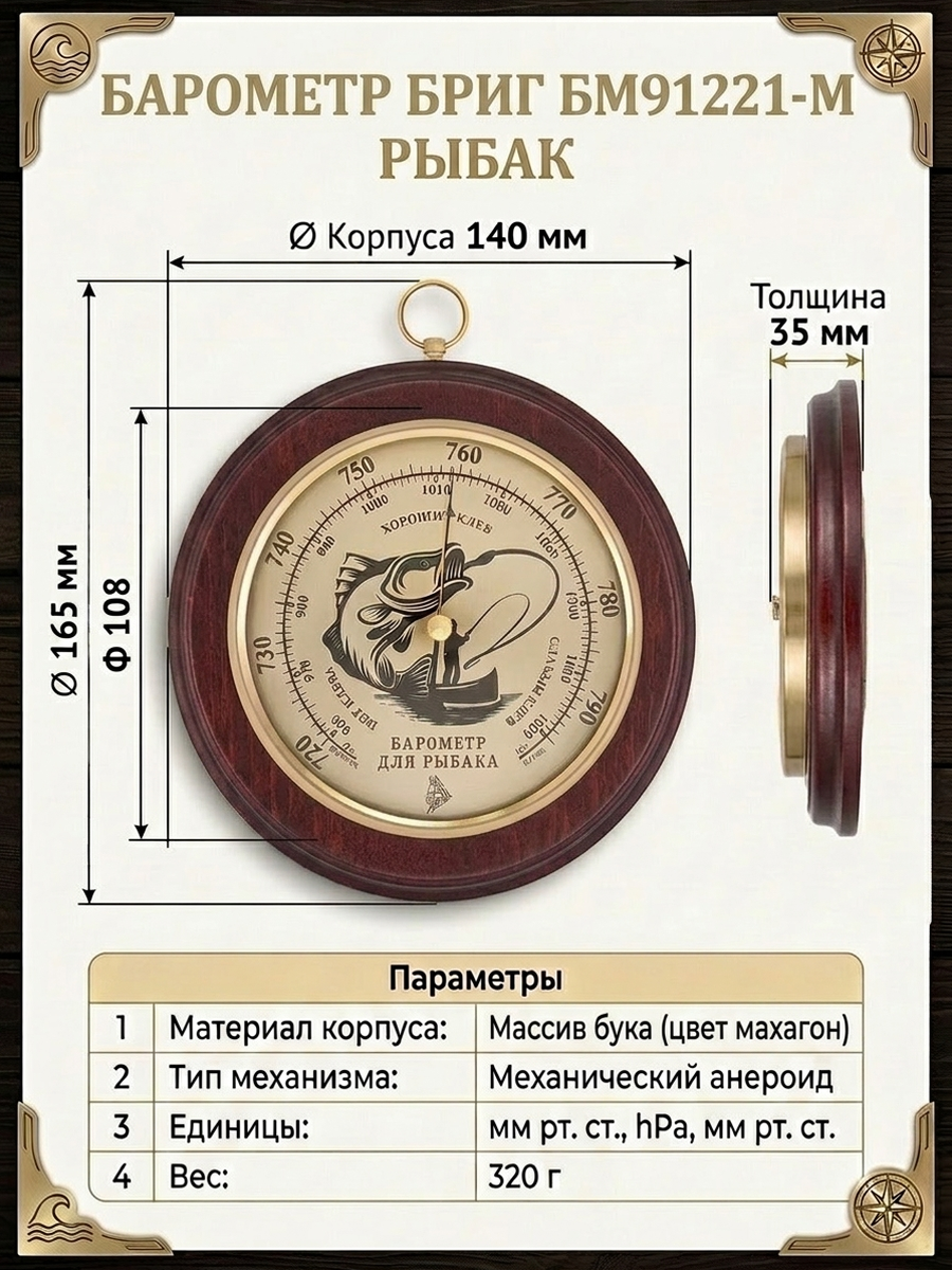 Барометр механический Бриг БМ91221-М рыбак настенный, натуральное дерево.