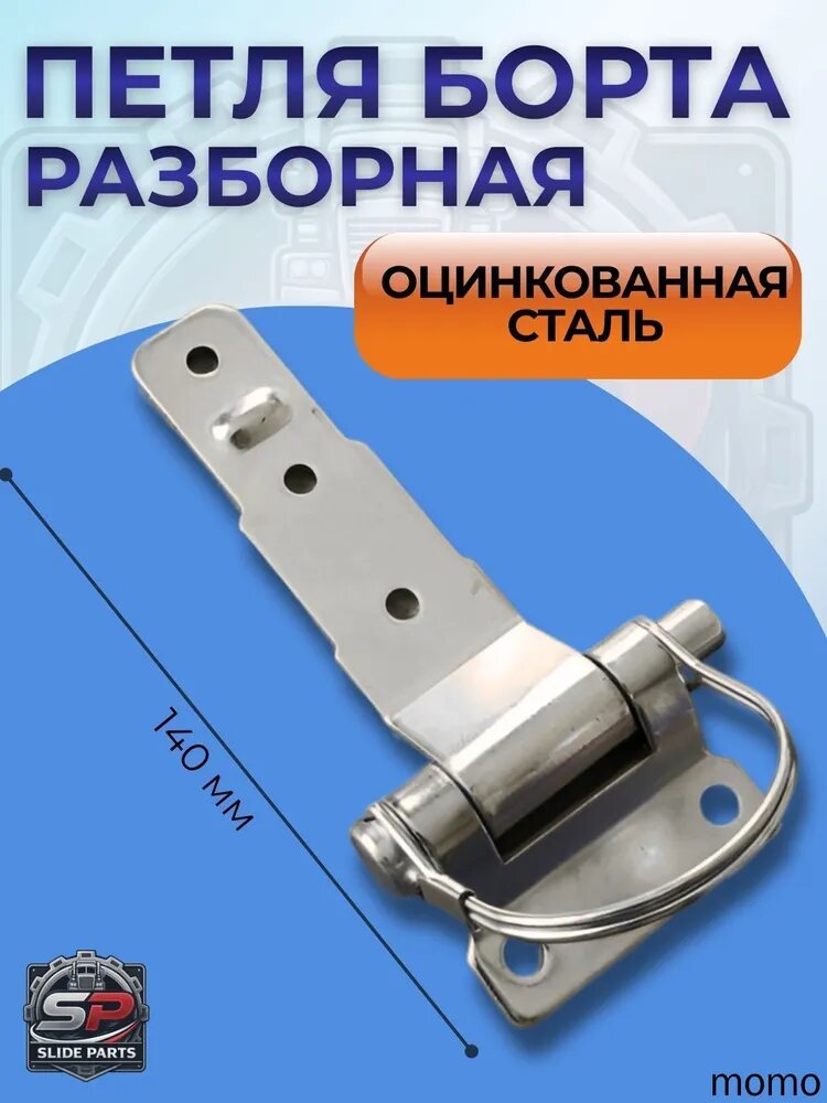 Петля для борта прицепа, разборная 140мм