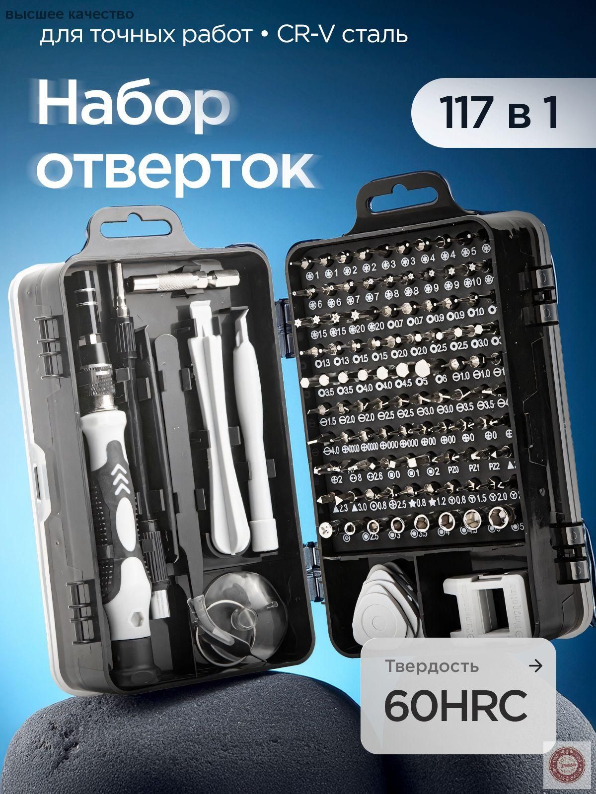 Набор отверток и бит 117 в 1 для точных работ, набор инструментов для ремонта телефонов, ноутбуков, компьютеров, Магнитная отвертка, ручной инструмент