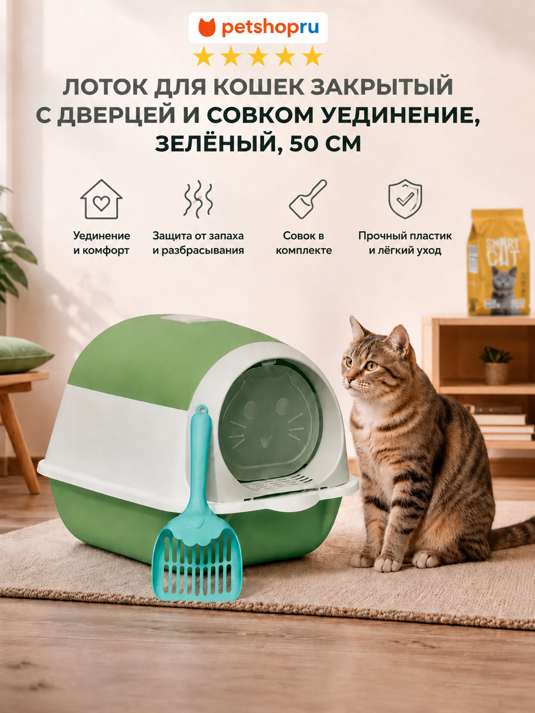 PETSHOP Лоток для кошек туалет закрытый с дверцей и совком "Уединение", зеленый, 50 см