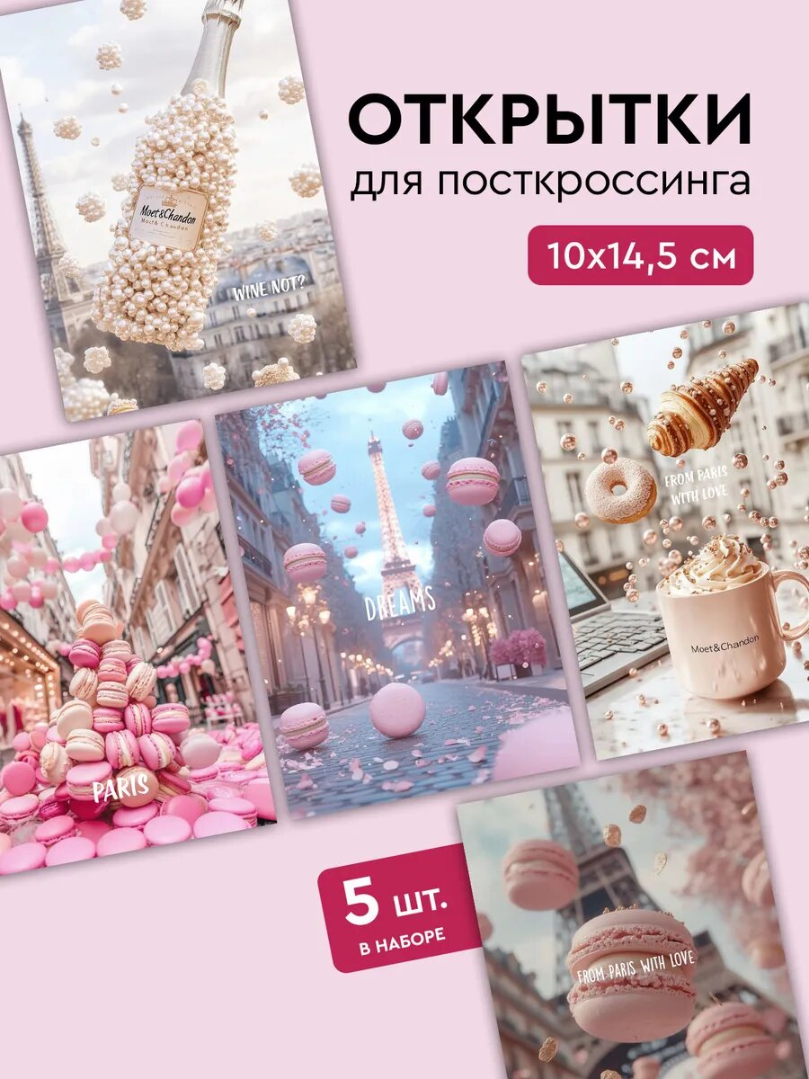 Открытки для посткроссинга "Париж", 5 шт.