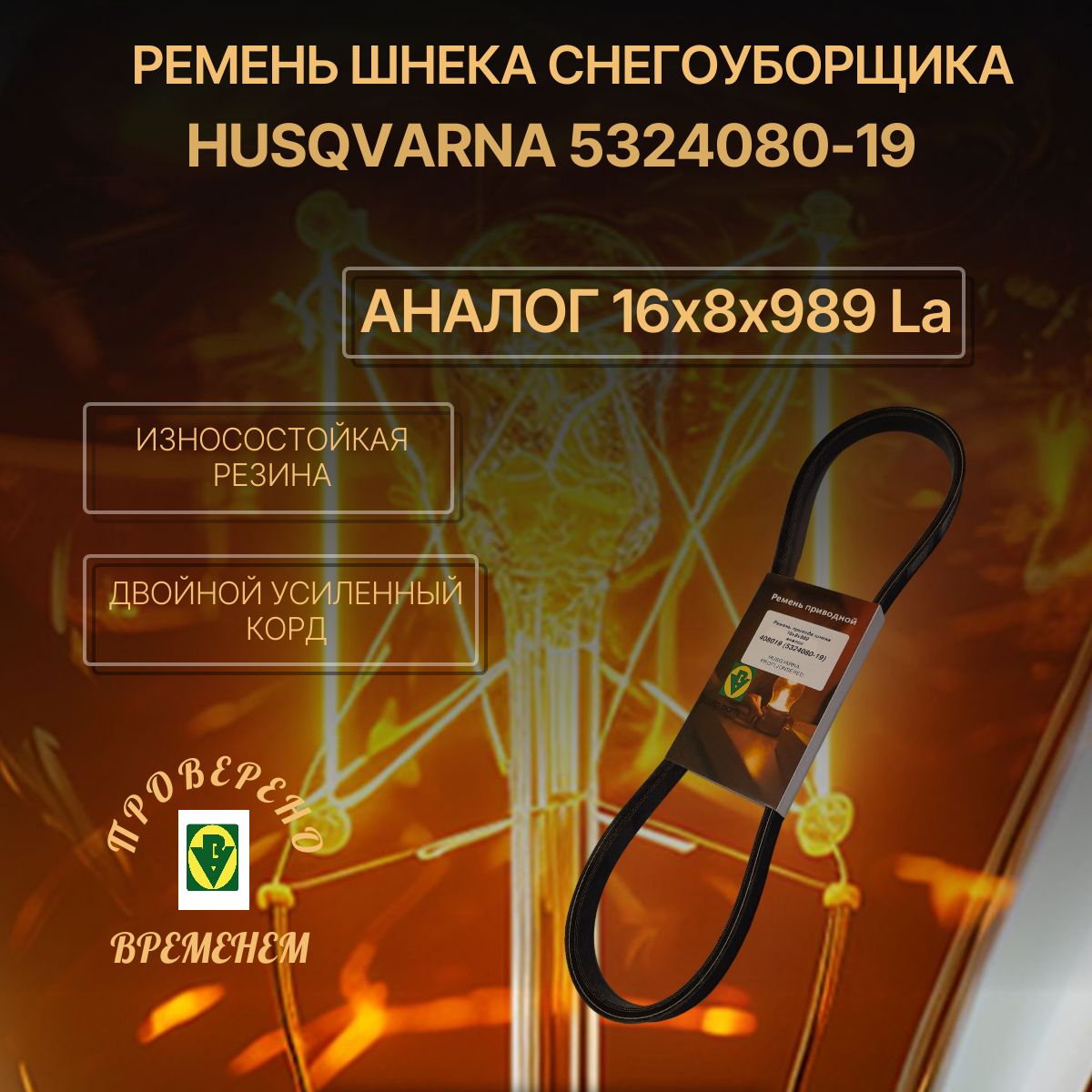 16х8х989 ремень привода шнека аналог 408019 (5324080-19) для снегоуборщиков HUSQVARNA