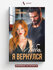 Люба, я вернулся