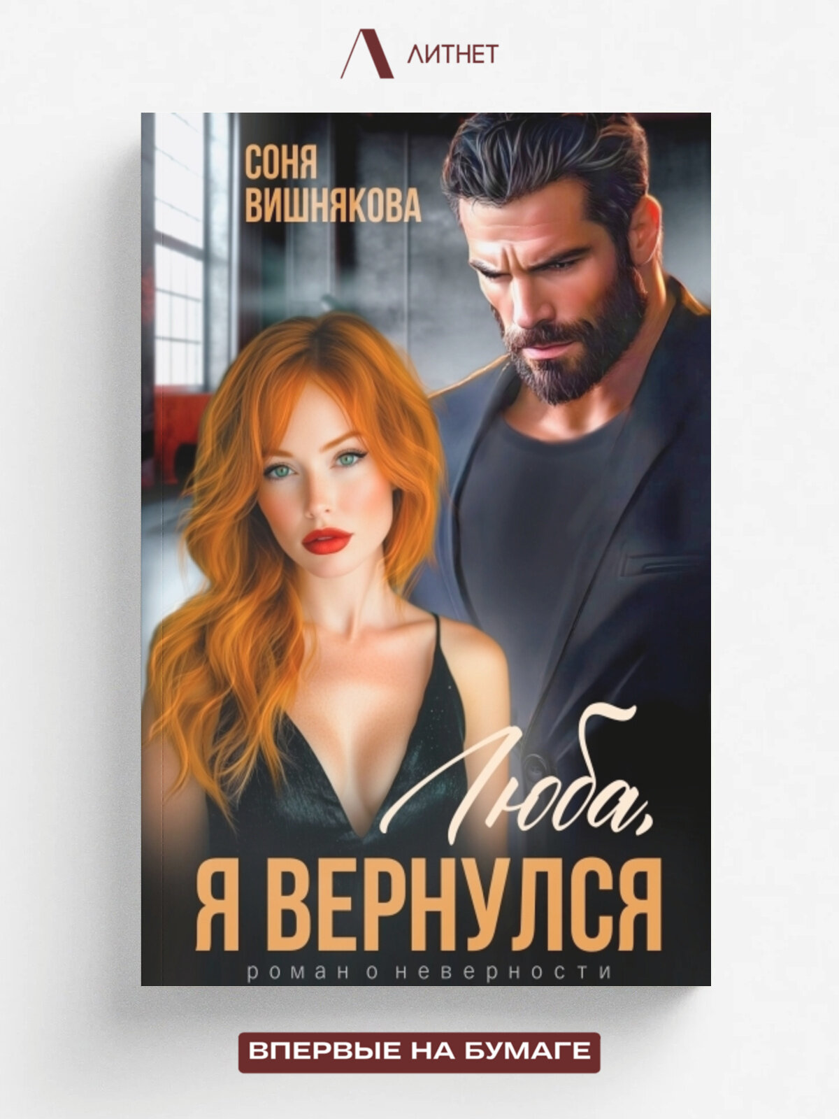 Люба, я вернулся