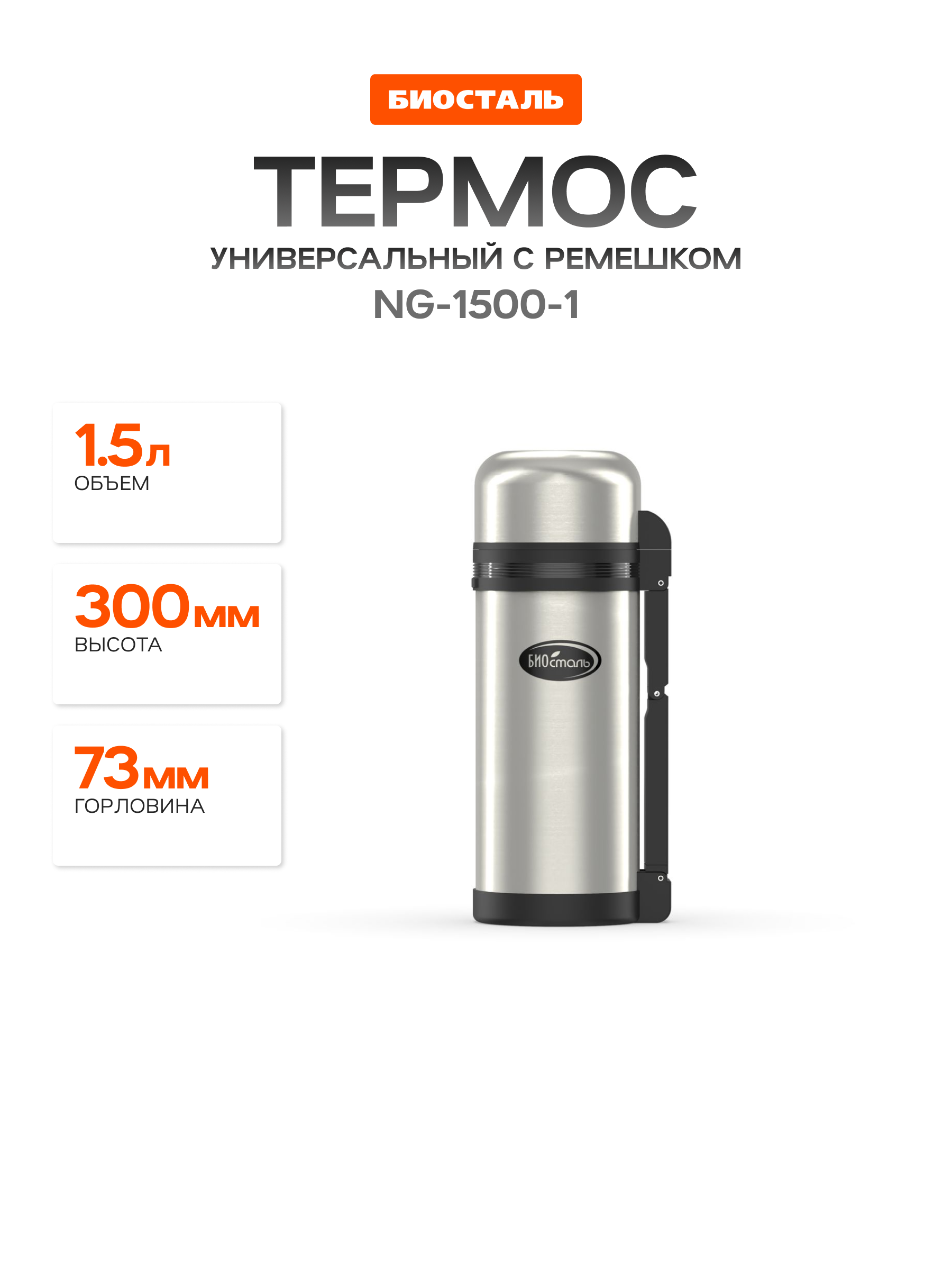 Термос 1,5 л BIOSTAL NG-1500-1, колба нерж. сталь, широкое горло, ремешок