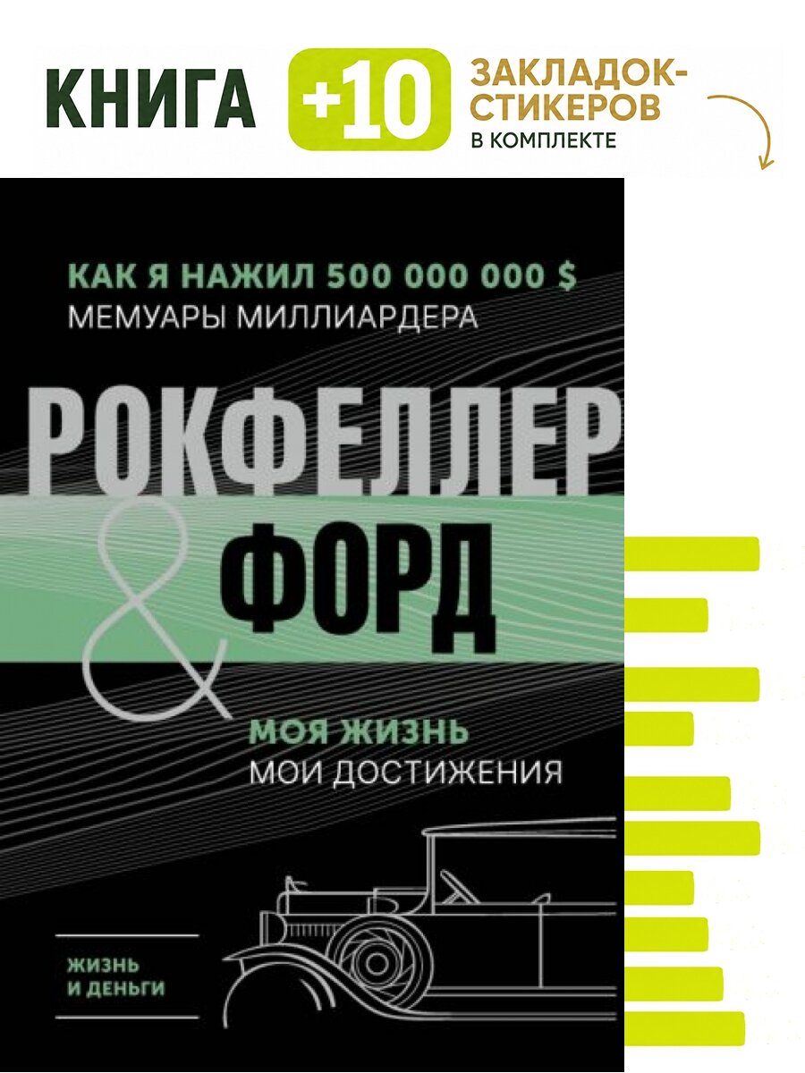 Жизнь и деньги. Как я нажил 500 000 000. Мемуары миллиардера. Моя жизнь. Мои достижения. Комплект: книга + 10 закладок-стикеров
