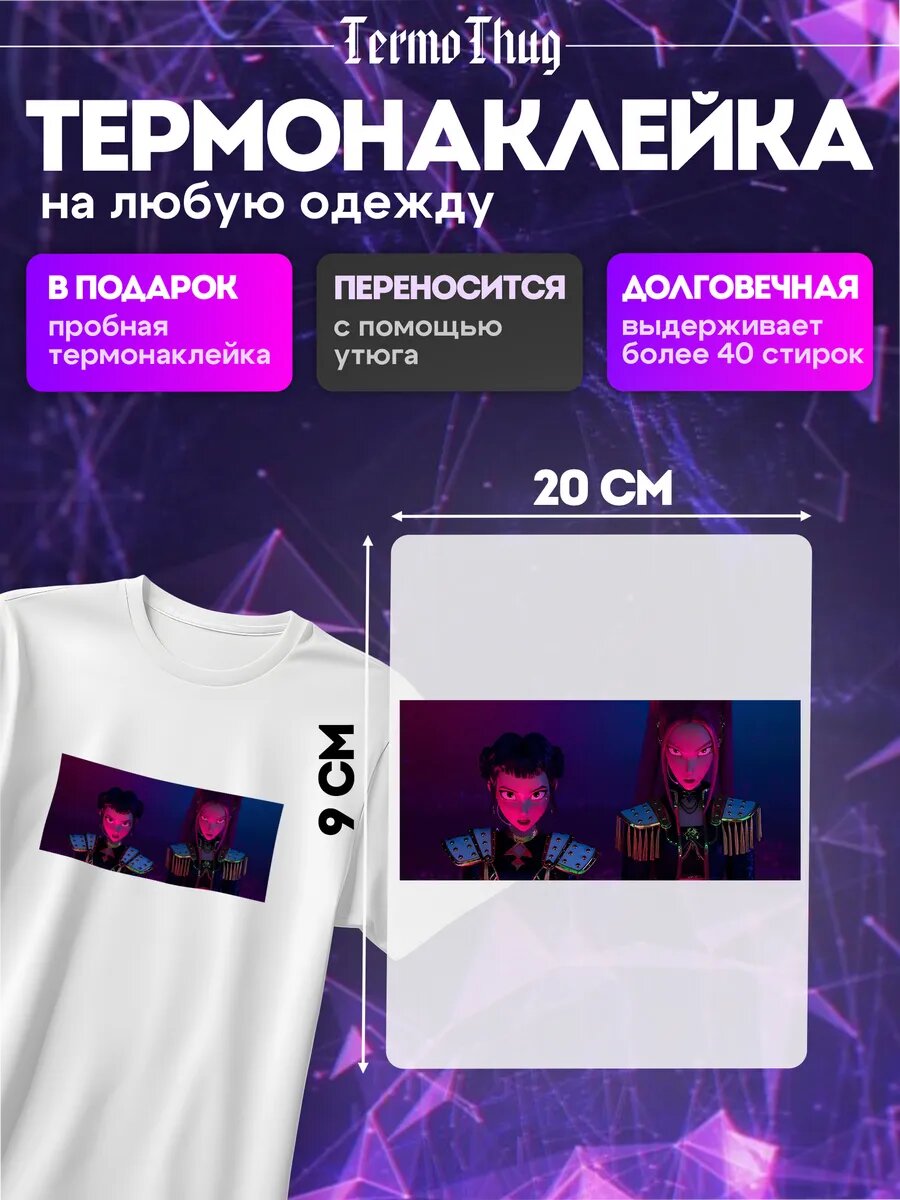 Термонаклейка на одежду охотницы на демонов кпоп K-pop