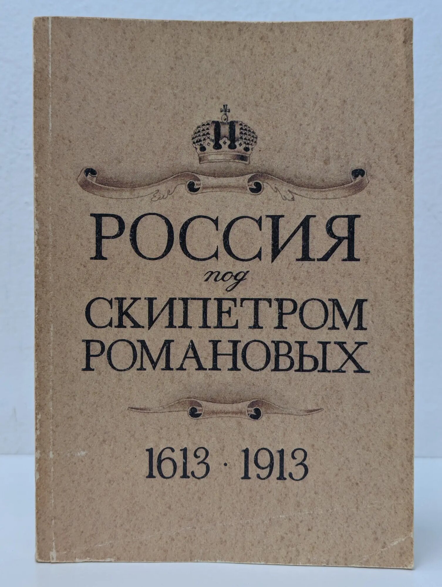 Россия под скипетром Романовых 1613-1913 Сборник 1990