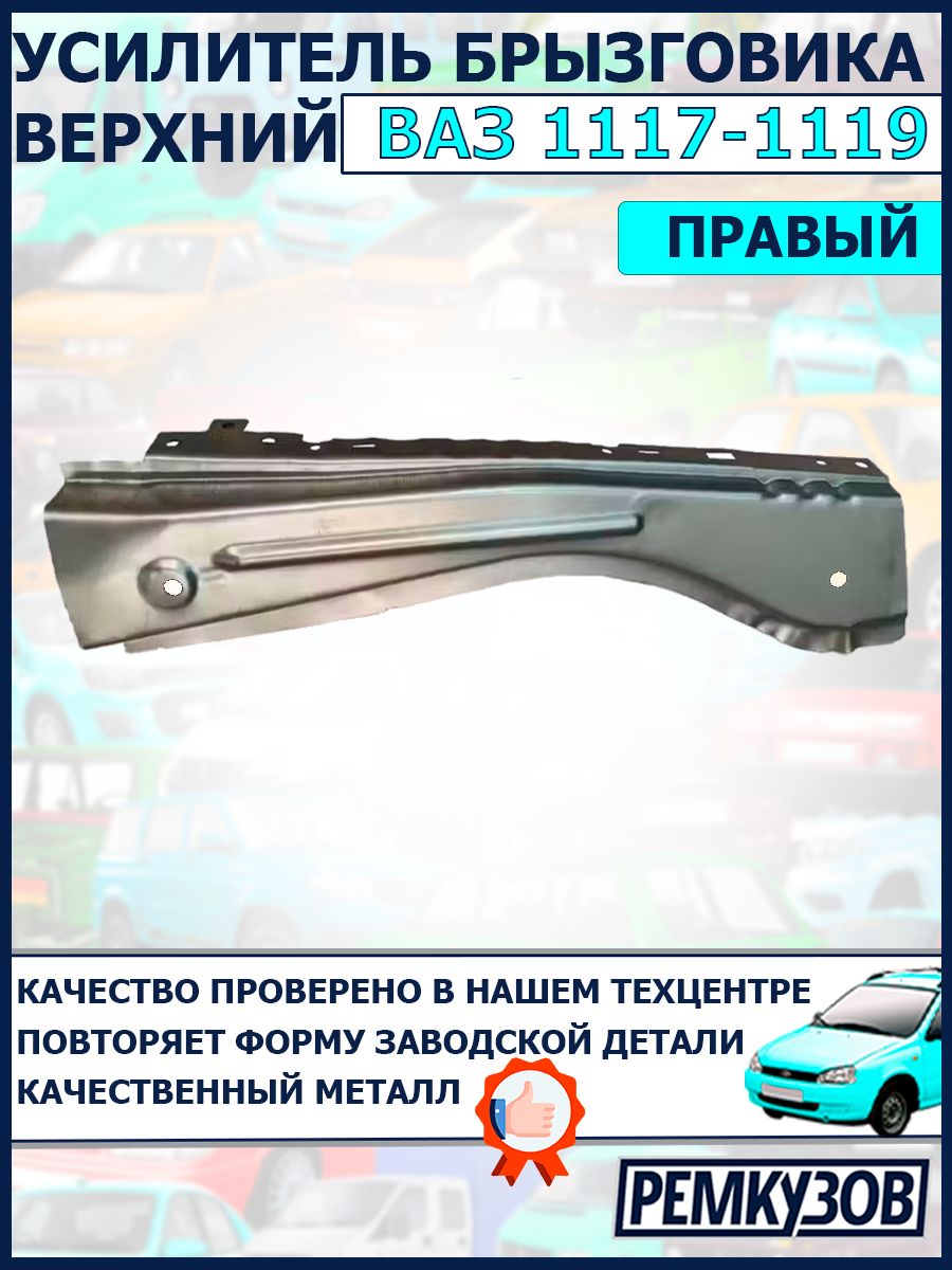 Усилитель брызговика верхний правый Лада ВАЗ 1118 Калина