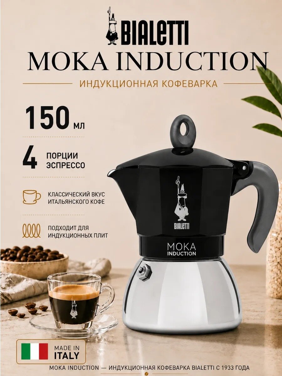 Bialetti Гейзерная кофеварка 150 мл на 4 чашек, цвет черный