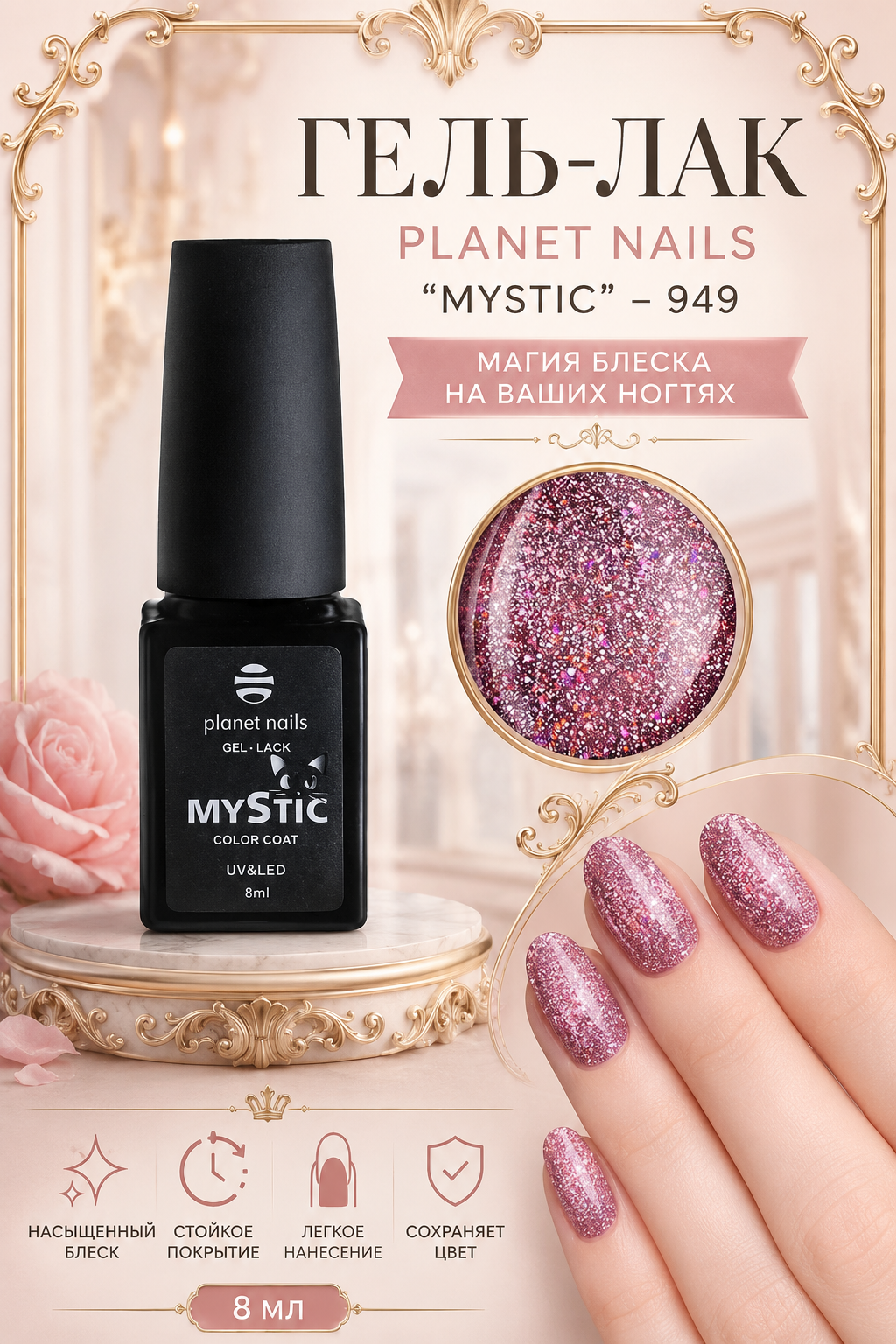 Гель-лак Planet Nails, "MYSTIC" - 949, 8мл