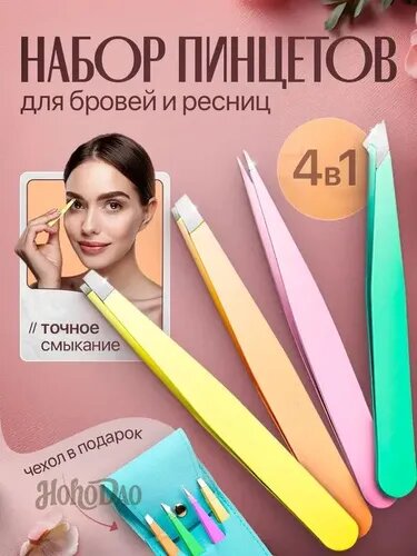 Пинцеты для бровей профессиональные, щипчики для бровей 4 шт