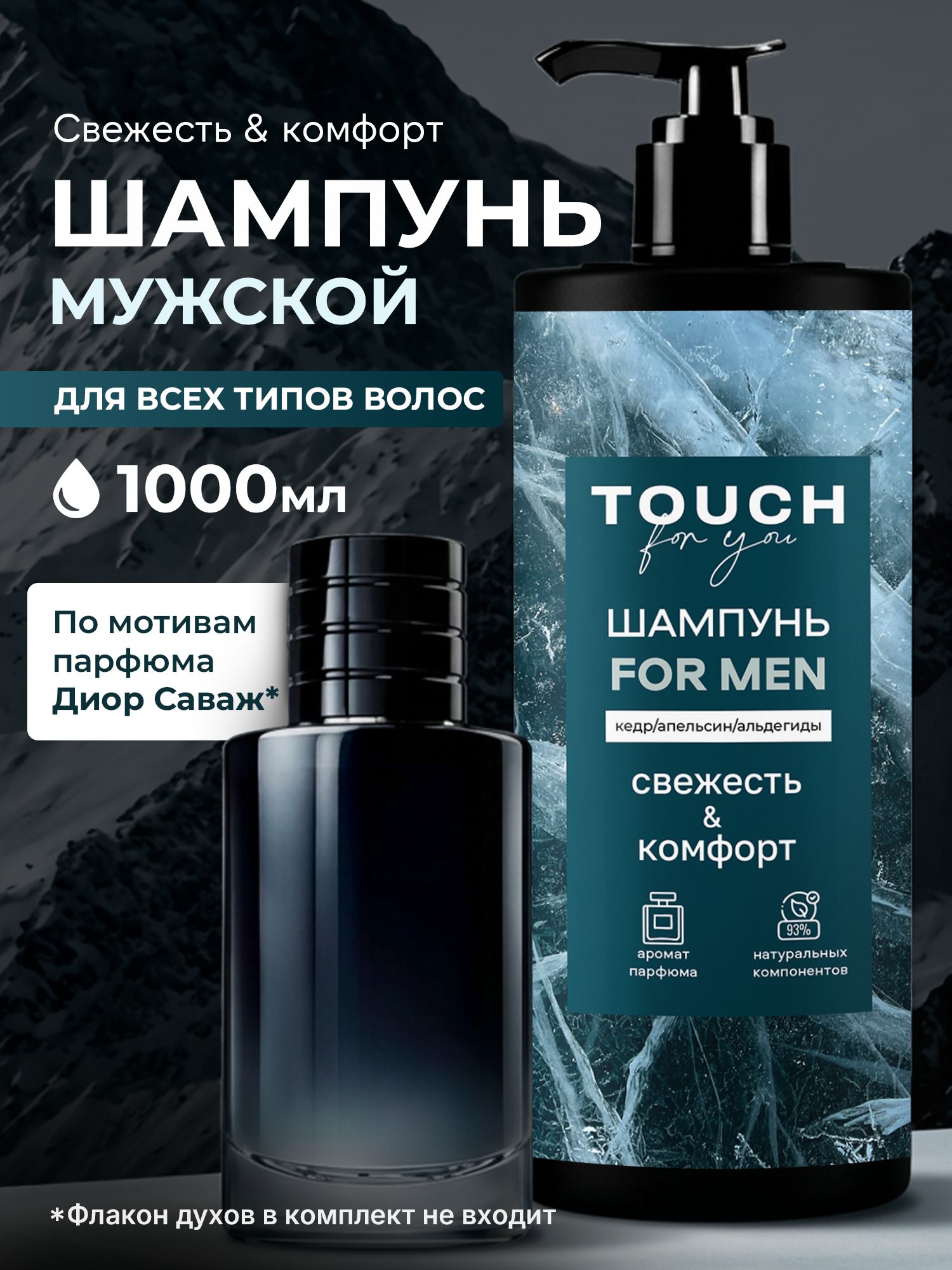 Шампунь мужской "свежесть И комфорт", Touch for you, 1 л