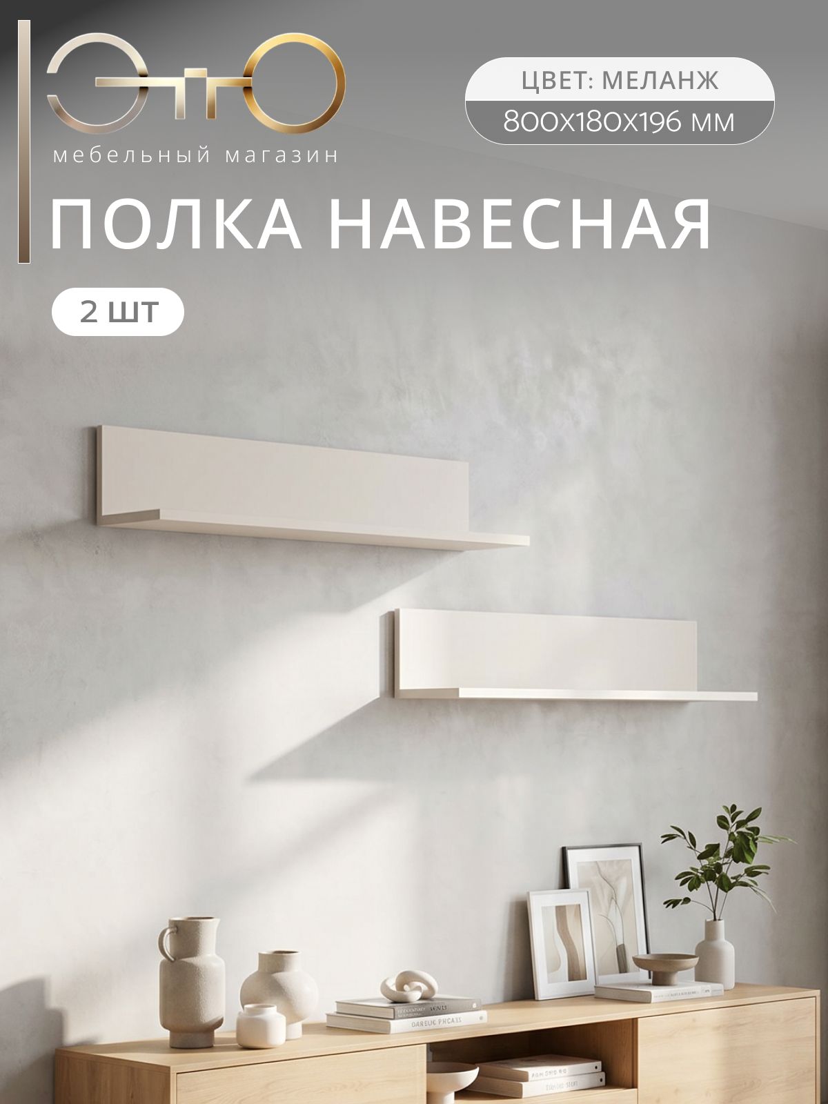 Этто Полка навесная открытая Калипсо, 80х19.6см, меланж