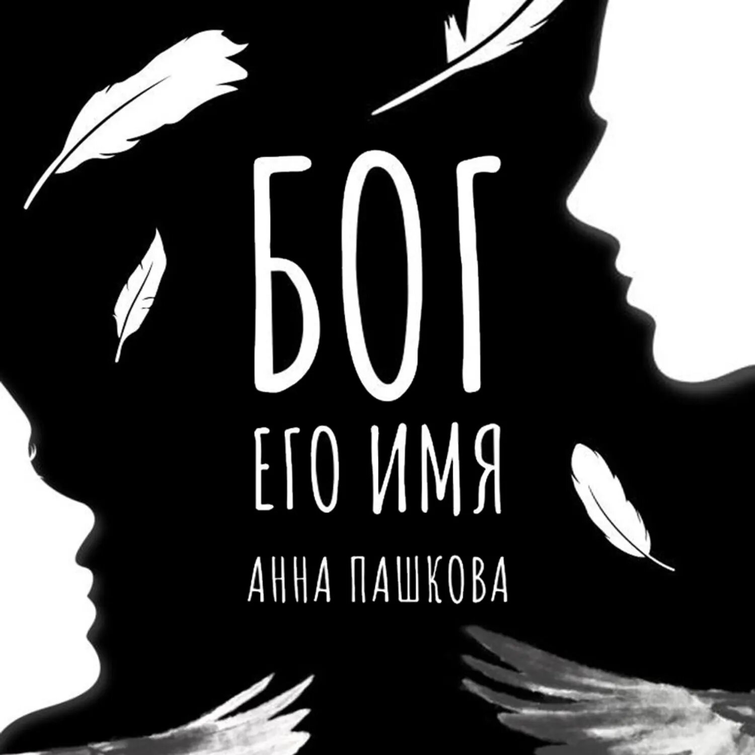 Бог его имя [Аудиокнига]