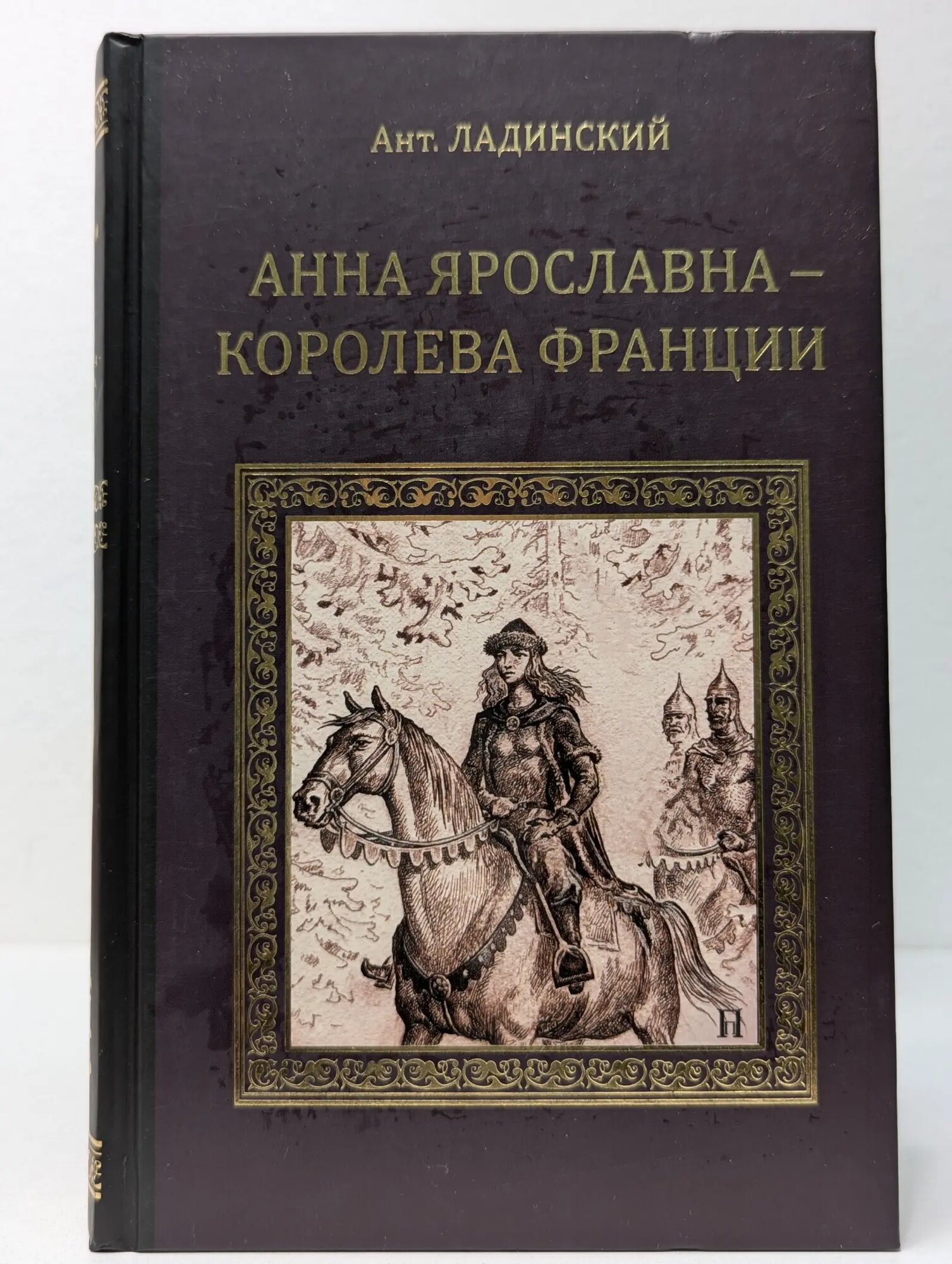 Коллекция исторических романов. Анна Ярославна-королева Франции Ладинский Антонин Петрович 2011