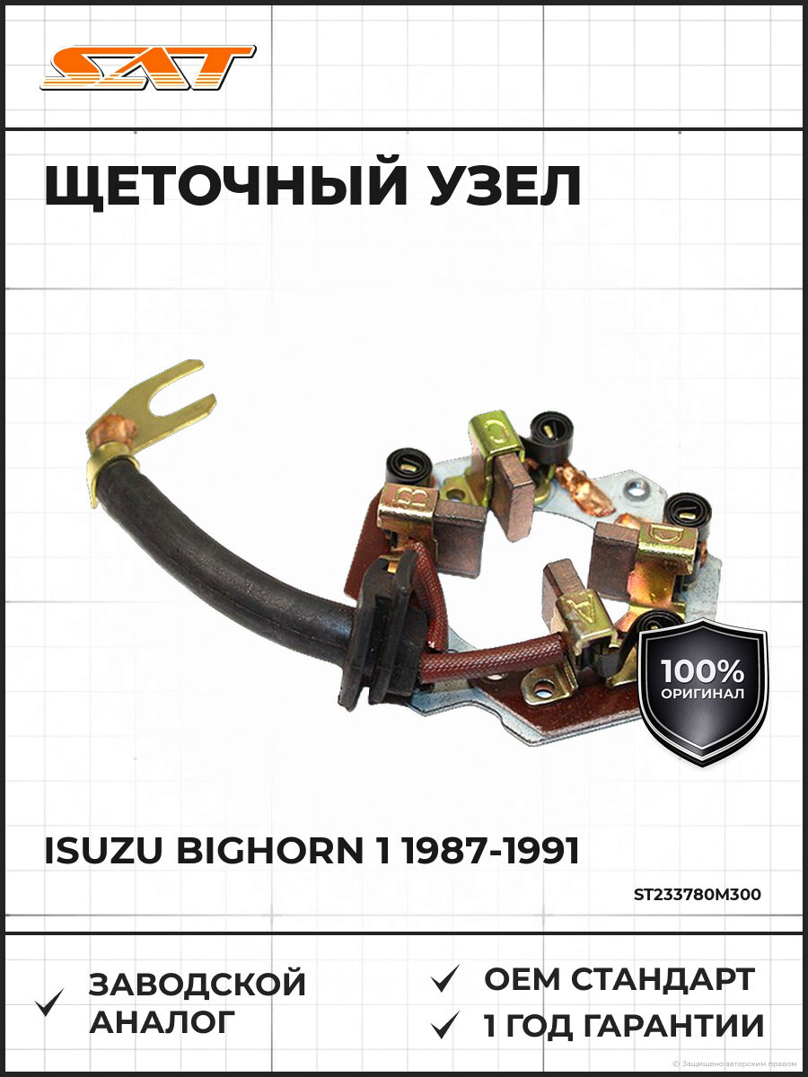 Щеточный узел SAT ST233780M300 Исузу Бигхорн Isuzu Bighorn 1 1987-1991