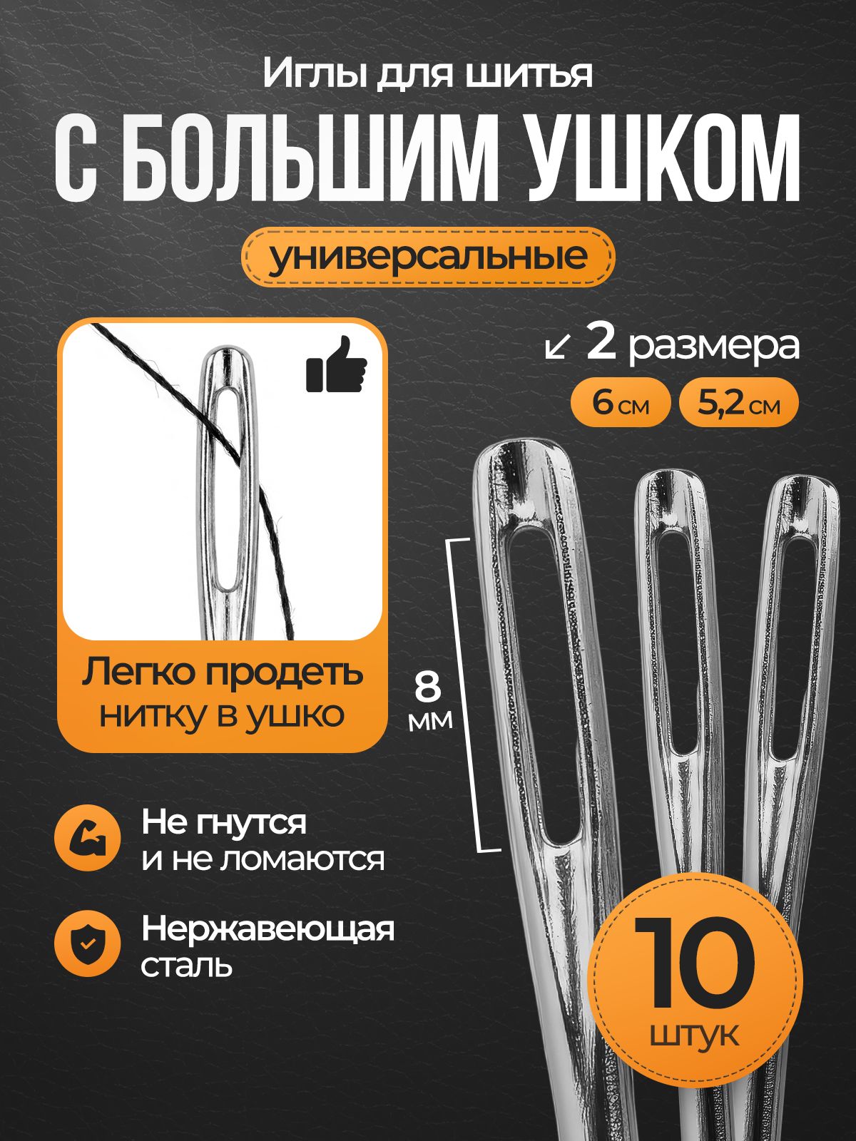 Набор швейных иголок с большим ушком, 10 штук в наборе, прочные легковдеваемые для ручного шитья и вышивания, иглы для слабовидящих