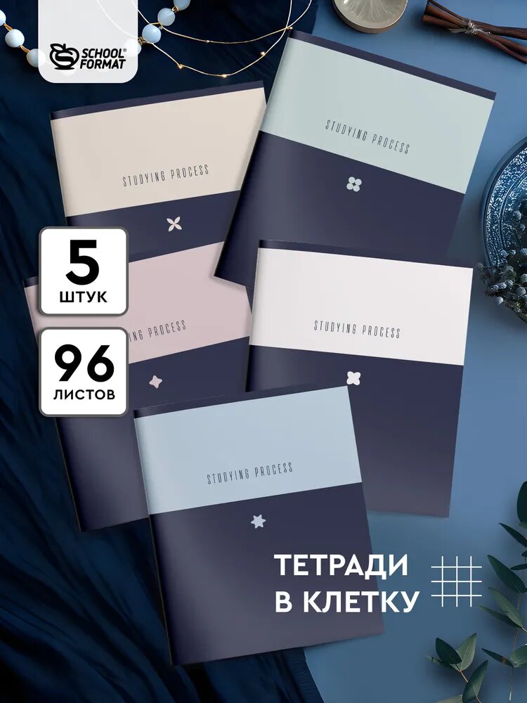 Тетрадь 96 листов в клетку А5 Изящный минимализм 5 штук