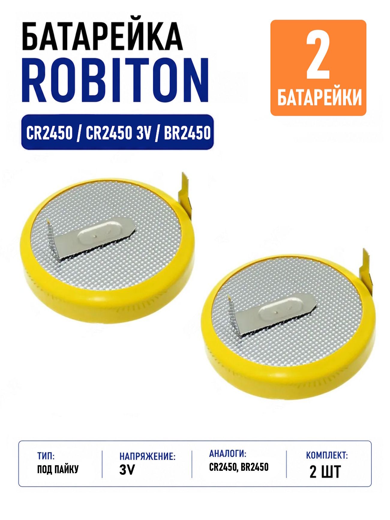 Батарейка CR2450 с выводами под пайку, 3 В ( 3 V ) HB5.5 Robiton Profi ( комплект 2шт )