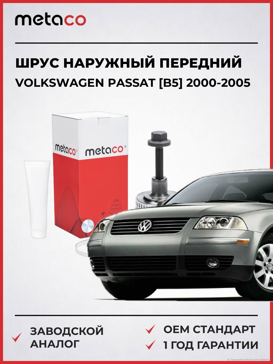 ШРУС наружный передний METACO 5730001 Фольксваген Пассат [B5] Volkswagen Passat [B5] 2000-2005
