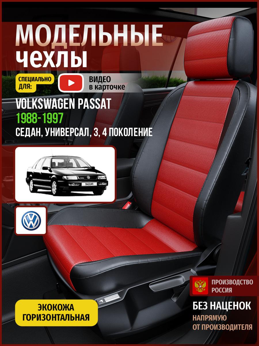 Чехлы Фольксваген Пассат (Volkswagen Passat) 1988-1997 3, 4 седан, универсал Экокожа Красный 5028AV835FT Чехлы. ру