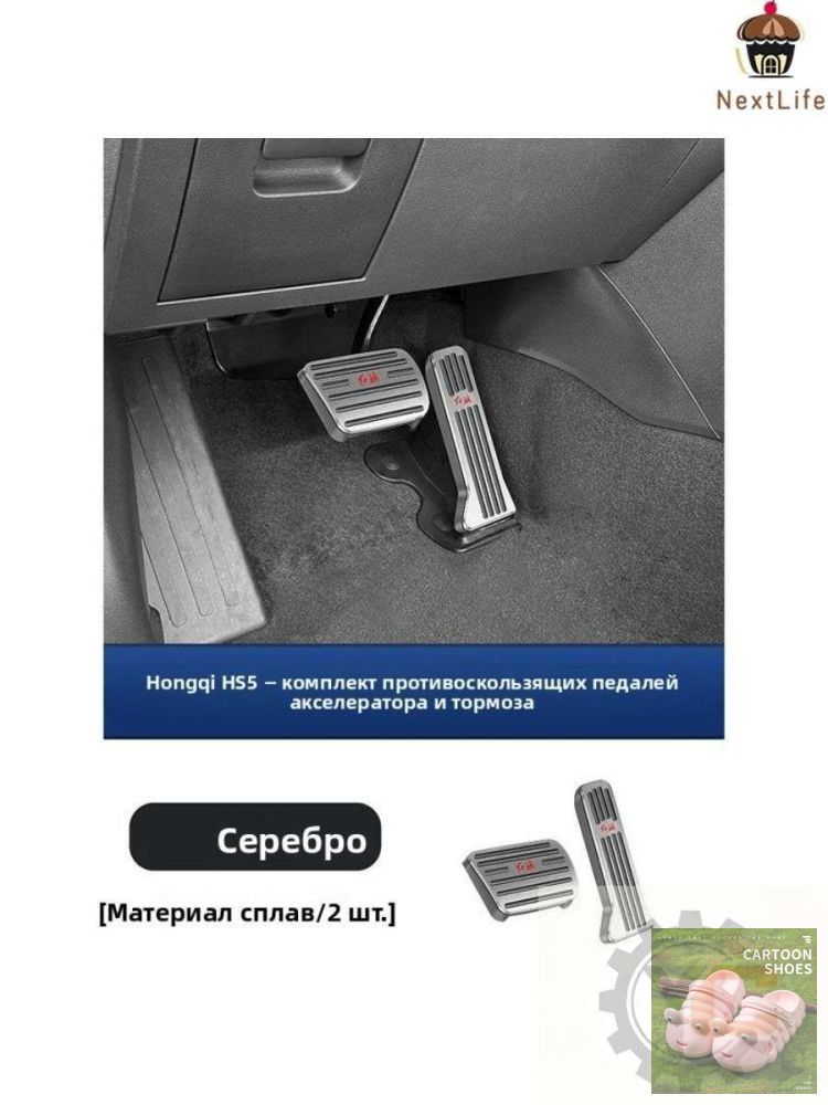 Защита педалей для Hongqi HS5