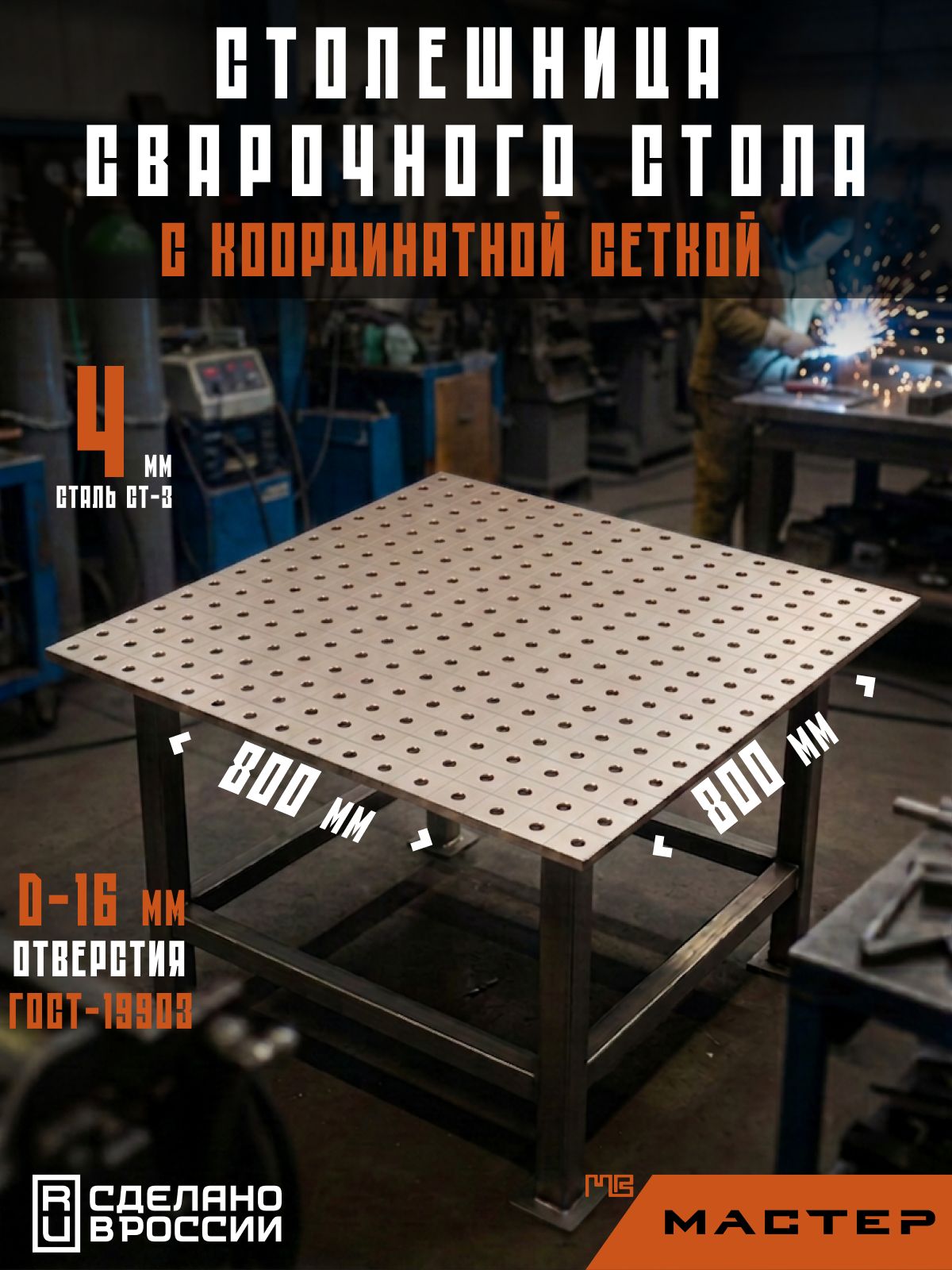 Столешница сварочного стола (верстака) 800х800 4 мм