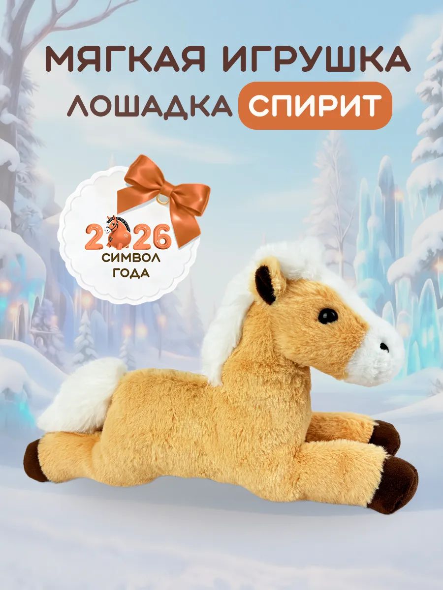Мягкая игрушка лошадка Спирит IDEATOYS, плюшевая лошадь